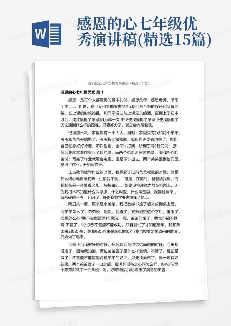 感恩的心七年级优秀演讲稿 精选15篇 Word模板下载 编号qeodarnb 熊猫办公