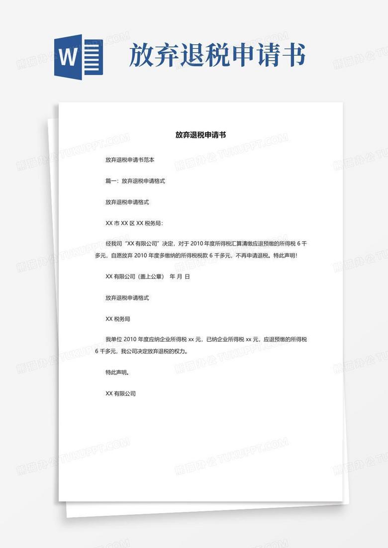 放弃退税申请书Word模板下载 编号lmjpbogm 熊猫办公