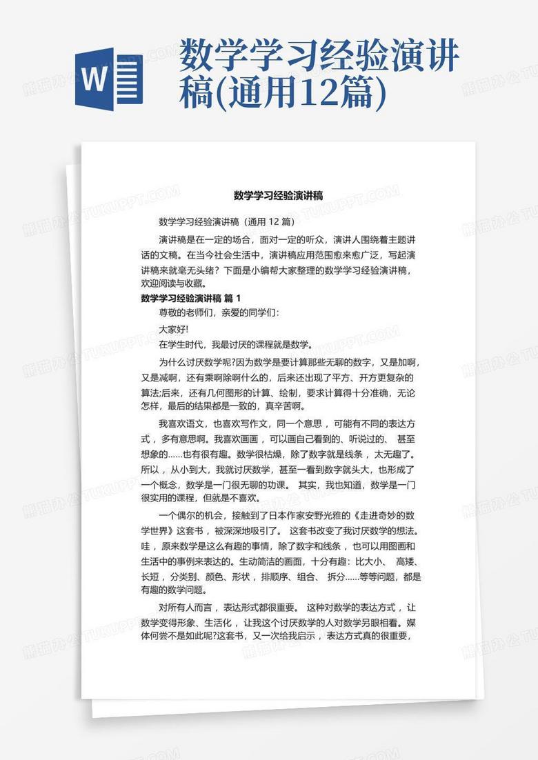 数学学习经验演讲稿 通用12篇 Word模板下载 编号qdmzxgbj 熊猫办公