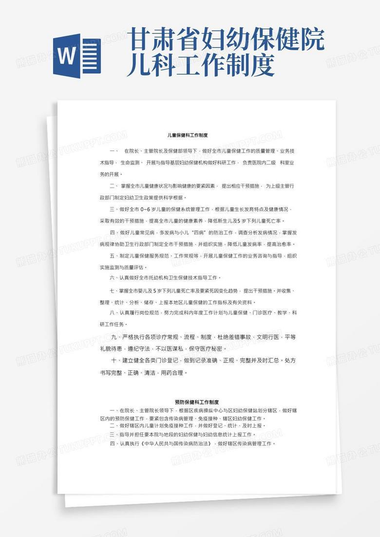 儿童保健科工作制度Word模板下载 熊猫办公