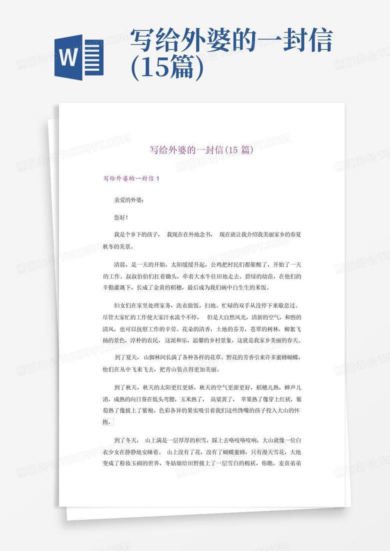 写给外婆的一封信 15篇 Word模板下载 编号qojkaxxm 熊猫办公