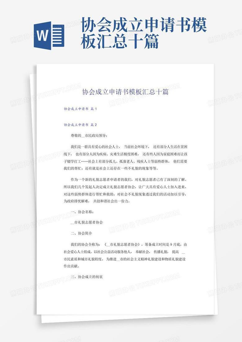 协会成立申请书汇总十篇Word模板下载 编号lxmamegm 熊猫办公