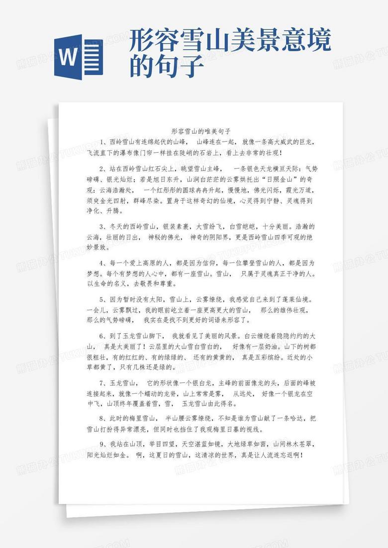 形容雪山美景意境的句子Word模板下载 编号qgdkdbbg 熊猫办公