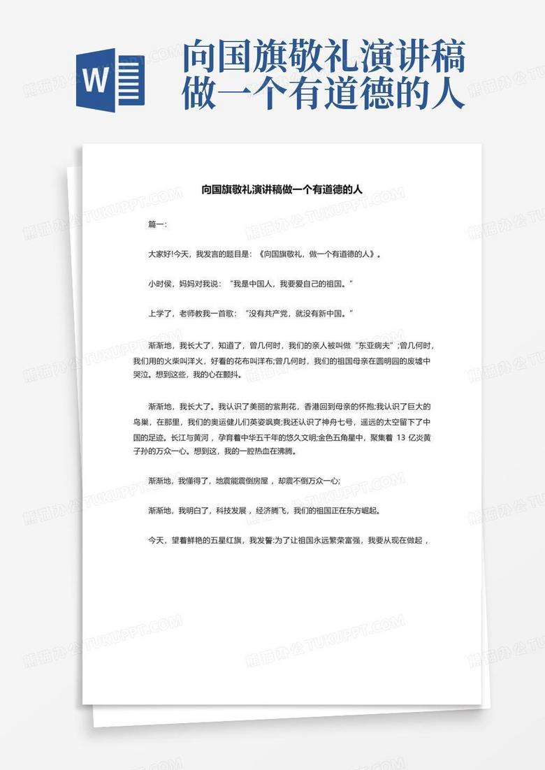 向国旗敬礼演讲稿做一个有道德的人Word模板下载 编号lnmwmnrm 熊猫办公