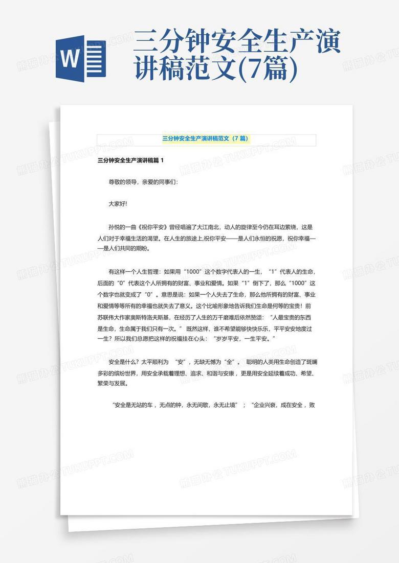 三分钟安全生产演讲稿范文 7篇 Word模板下载 编号ljxrxozp 熊猫办公