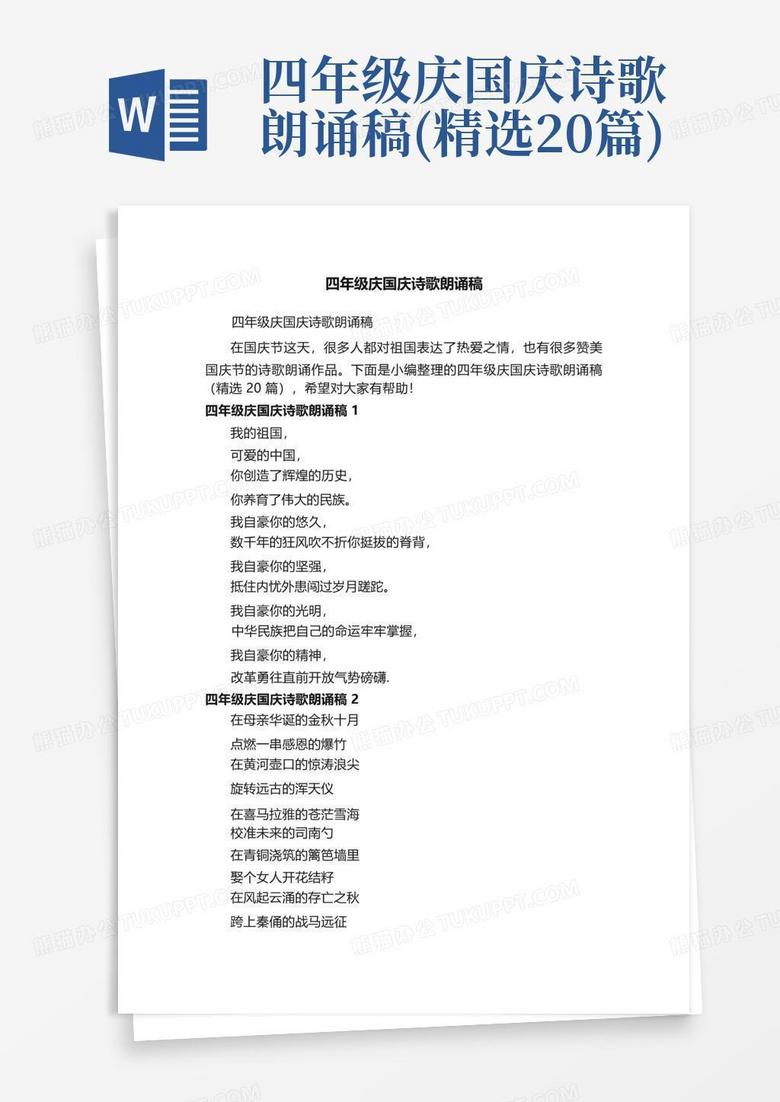 四年级庆国庆诗歌朗诵稿 精选20篇 Word模板下载 编号lvrkrzmj 熊猫办公