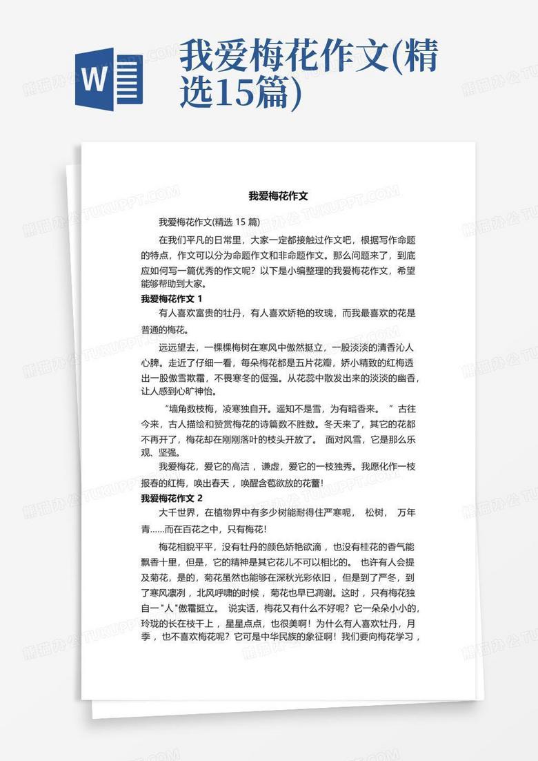 我爱梅花作文 精选15篇 Word模板下载 编号lvrkrzjj 熊猫办公