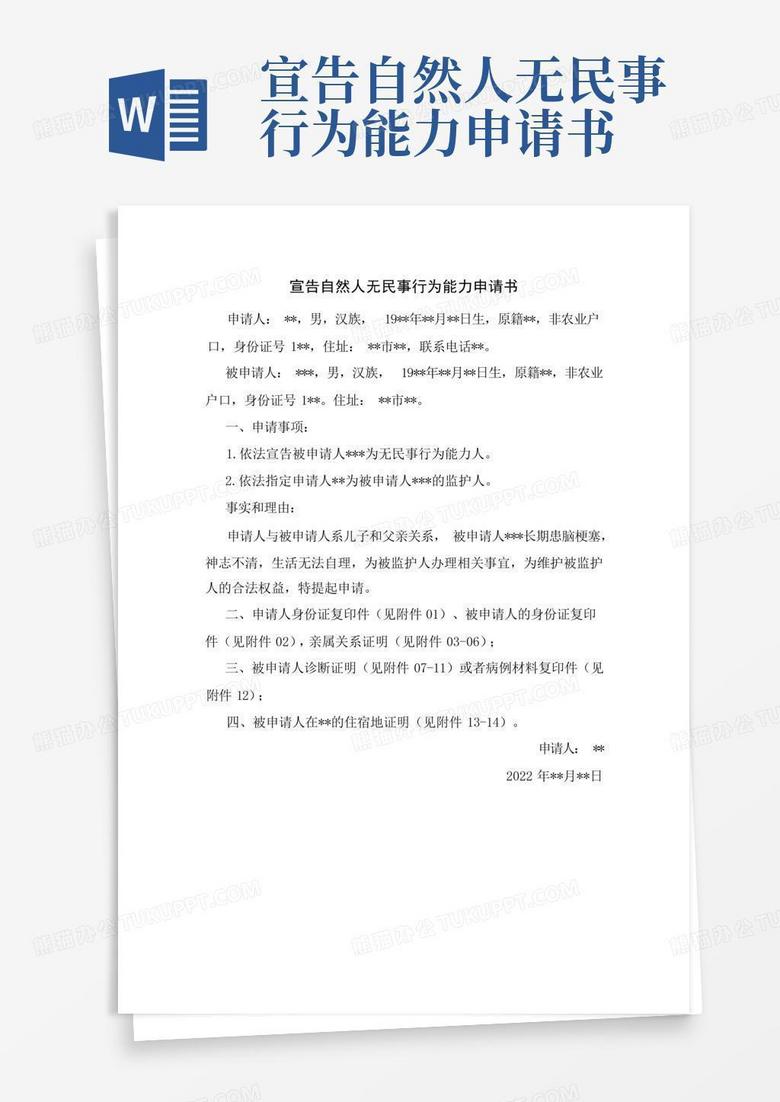 宣告自然人无民事行为能力申请书Word模板下载 编号lxmamgvx 熊猫办公