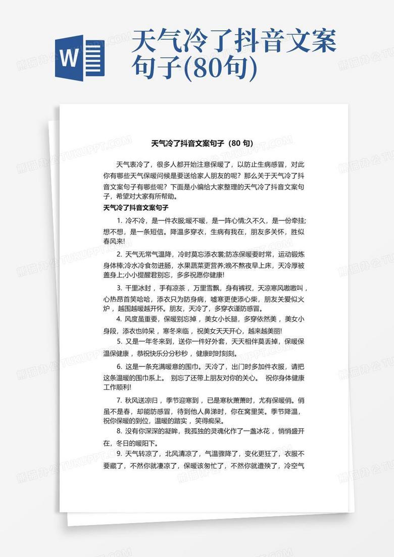 天气冷了抖音文案句子 80句 Word模板下载 编号qpznzwxx 熊猫办公