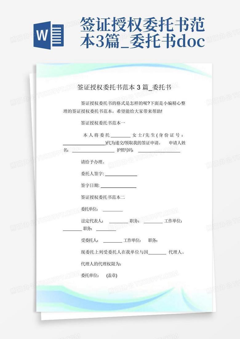 签证授权委托书范本3篇 委托书 docWord模板下载 编号qzxkanve 熊猫办公