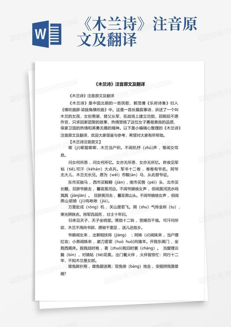 木兰诗注音原文及翻译Word模板下载 编号lwjxjzbx 熊猫办公
