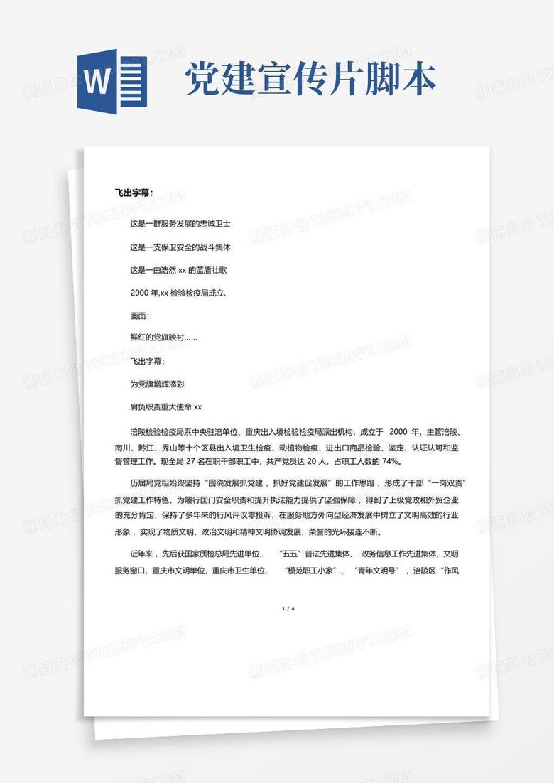 党建宣传片脚本Word模板下载 编号qjoypmnk 熊猫办公