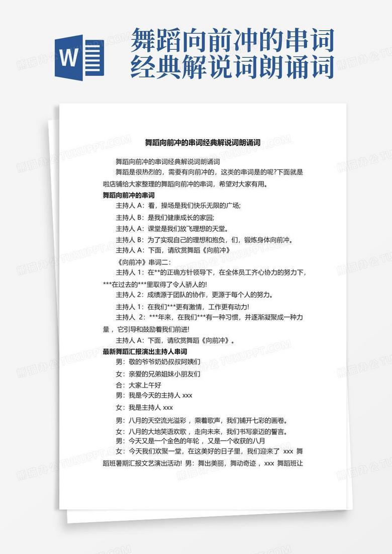 舞蹈向前冲的串词经典解说词朗诵词Word模板下载 编号qaajyjnb 熊猫办公