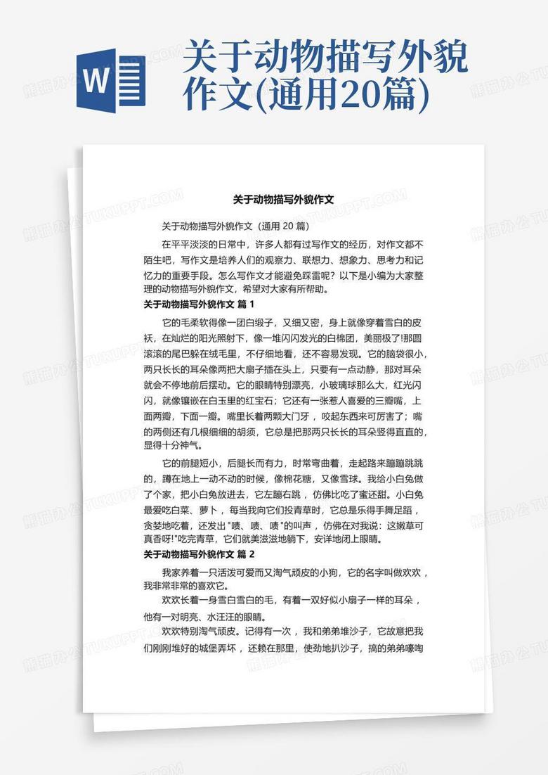 关于动物描写外貌作文 通用20篇 Word模板下载 编号lynrvgry 熊猫办公