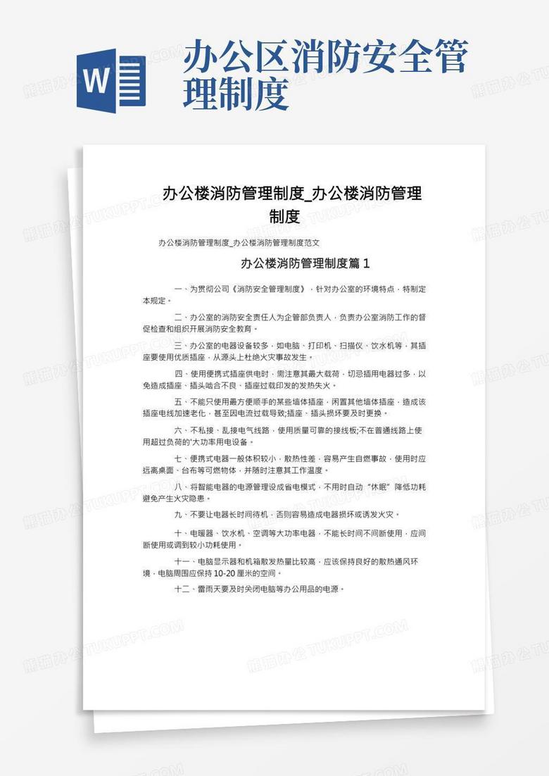 办公楼消防管理制度 办公楼消防管理制度Word模板下载 编号lxaywrgq 熊猫办公