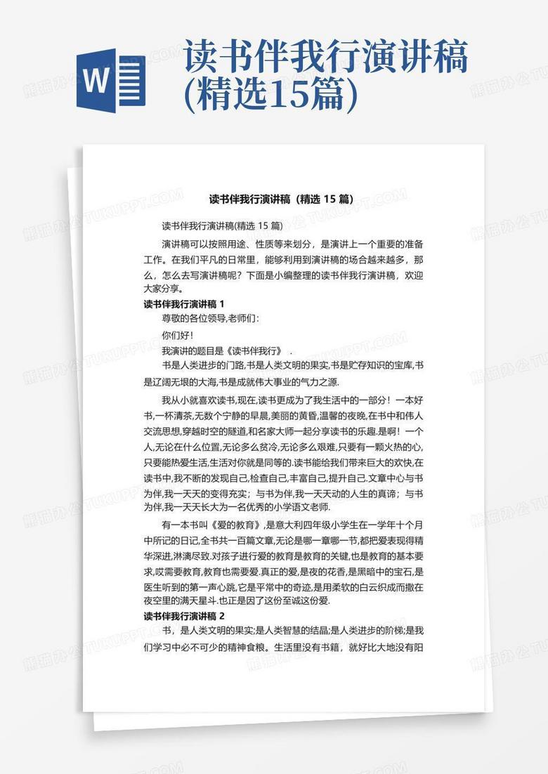 读书伴我行演讲稿 精选15篇 Word模板下载 编号lkaemamx 熊猫办公