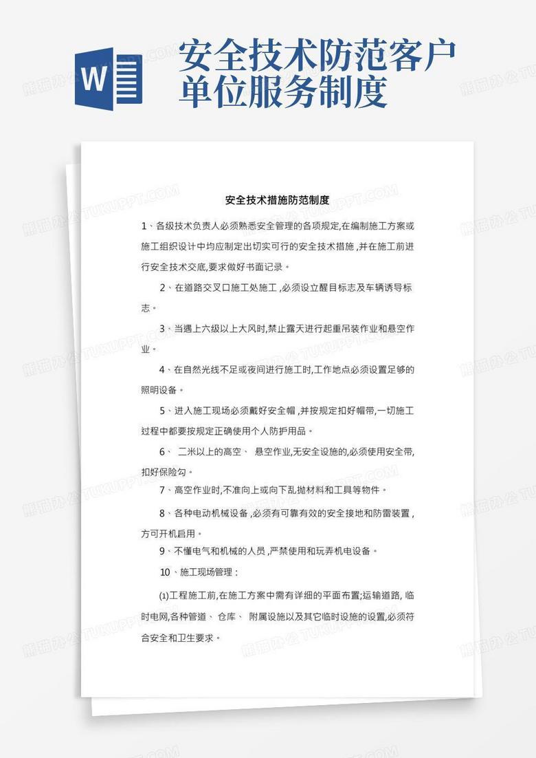 安全技术措施防范制度 最新范文Word模板下载 编号lgkzjmel 熊猫办公