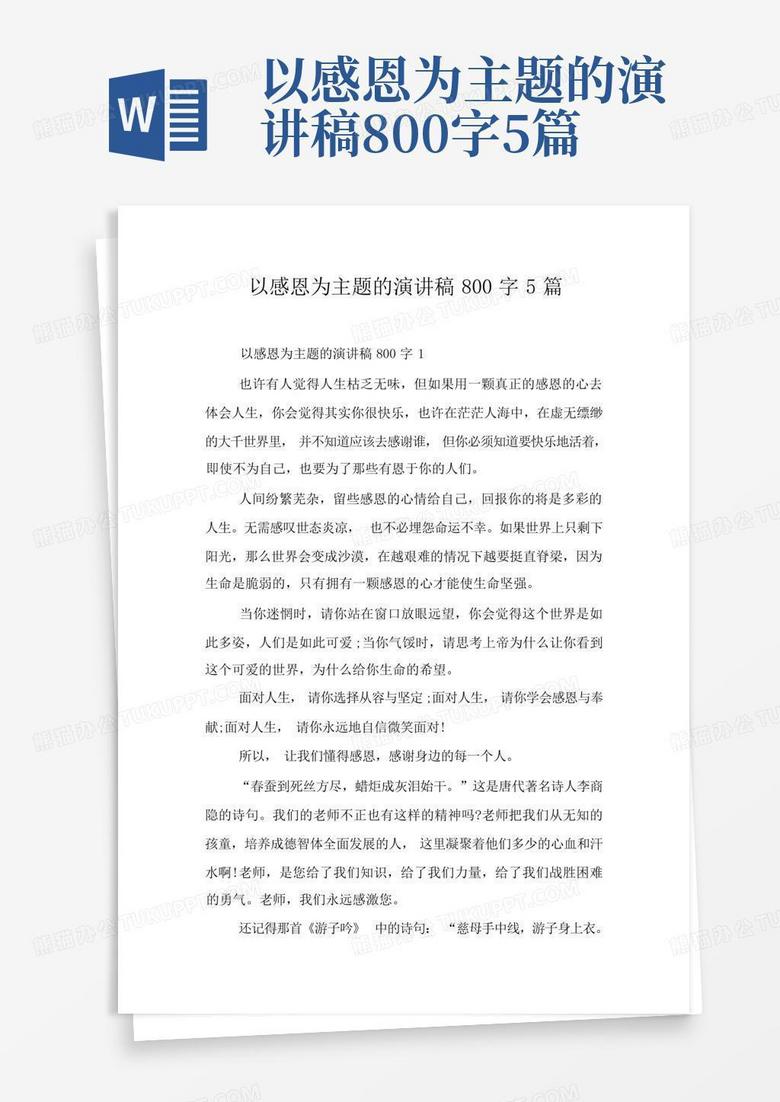 以感恩为主题的演讲稿800字5篇Word模板下载 编号lynrvvnn 熊猫办公