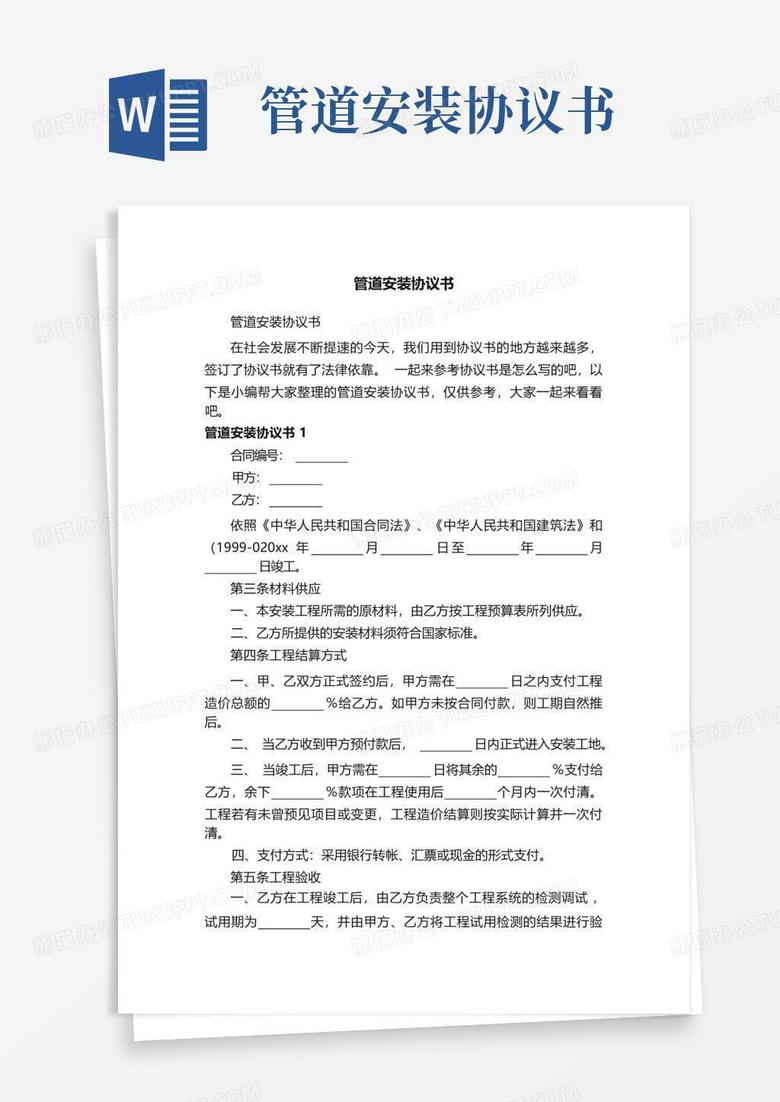 管道安装协议书Word模板下载 编号qmjpzkrx 熊猫办公