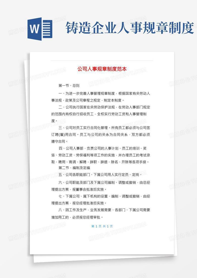 公司人事规章制度范本Word模板下载 编号qyrywgkl 熊猫办公