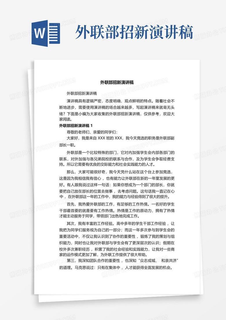 外联部招新演讲稿Word模板下载 编号lkaembrx 熊猫办公