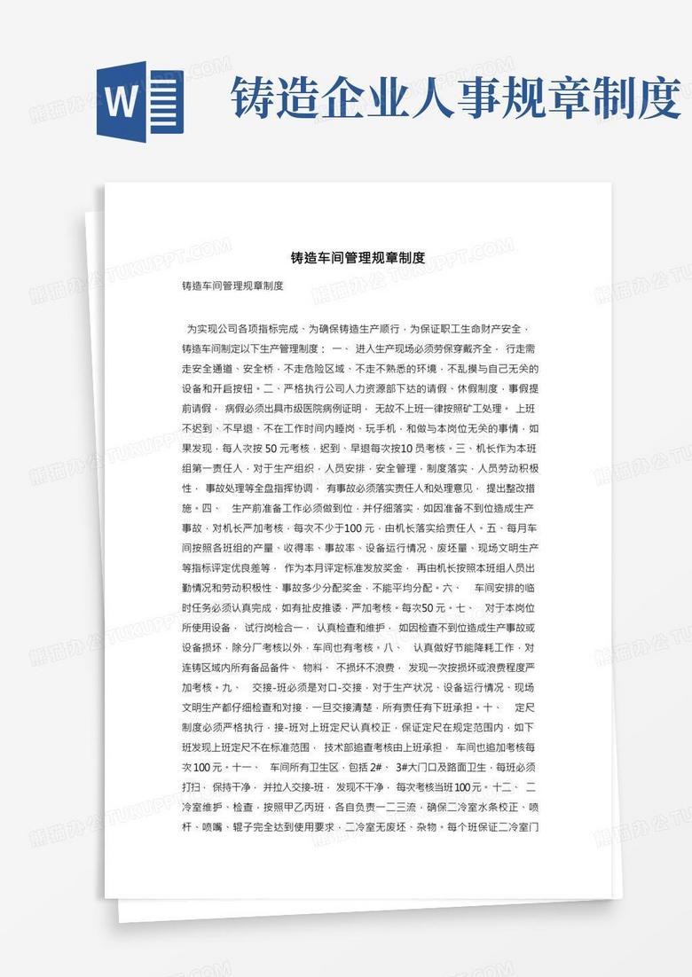 铸造车间管理规章制度Word模板下载 熊猫办公