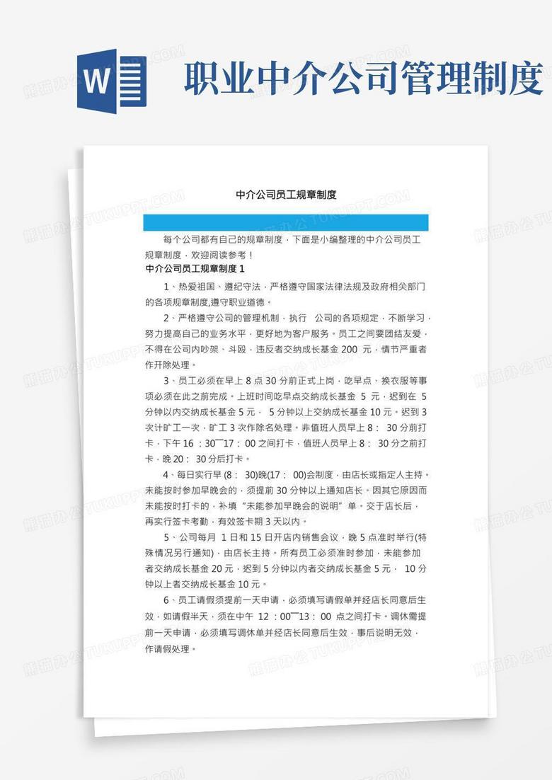 中介公司员工规章制度Word模板下载 熊猫办公