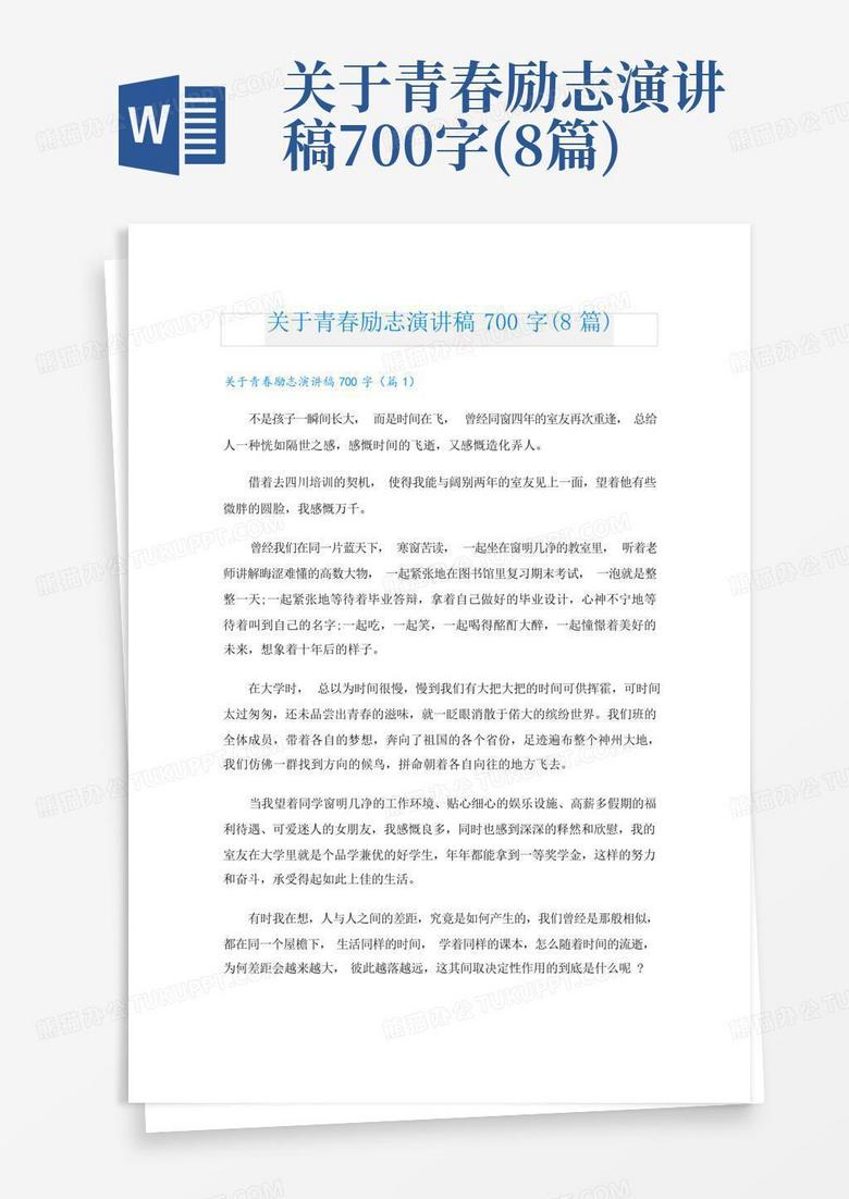 关于青春励志演讲稿700字 8篇 Word模板下载 编号leodywjr 熊猫办公