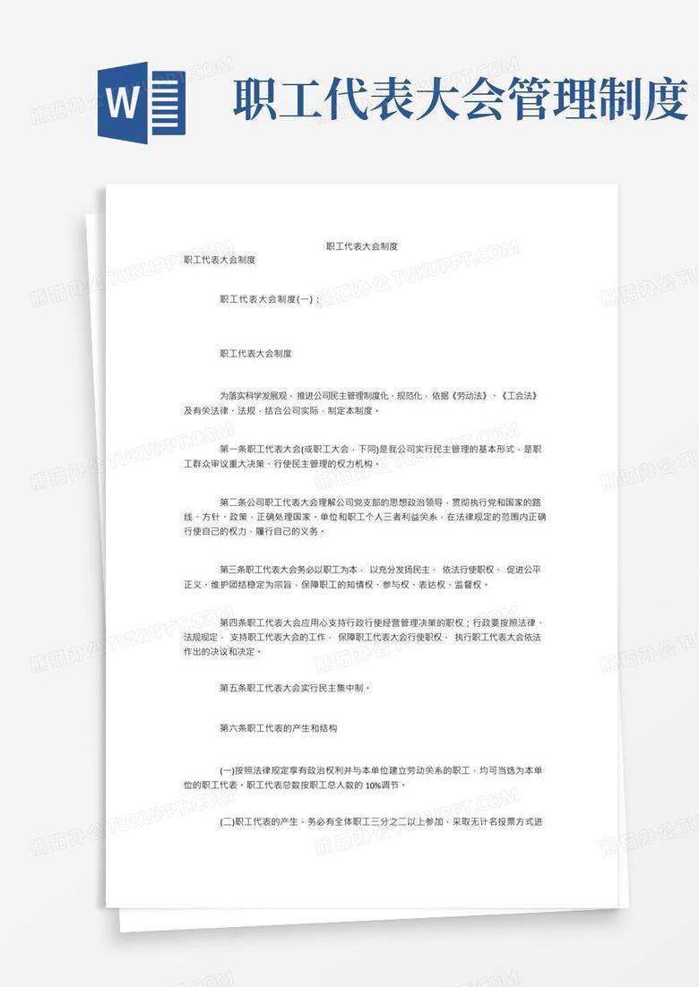 职工代表大会制度Word模板下载 编号longbwxq 熊猫办公