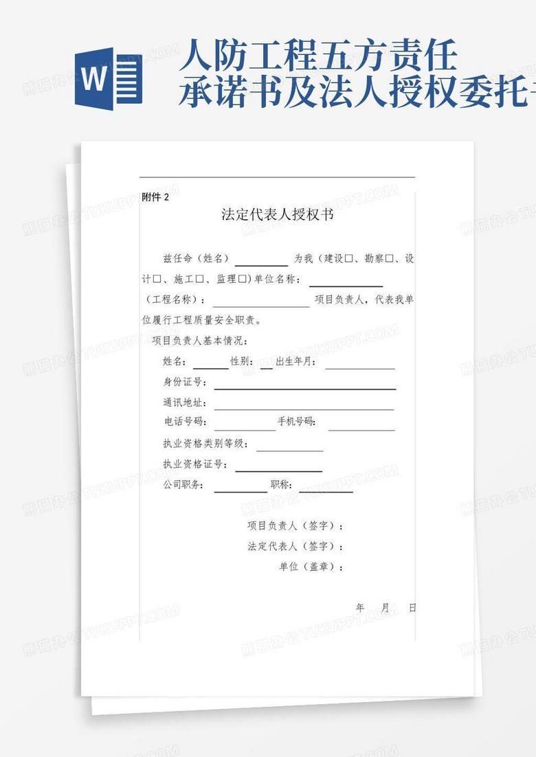人防工程五方责任承诺书及法人授权委托书Word模板下载 编号loonwmom 熊猫办公