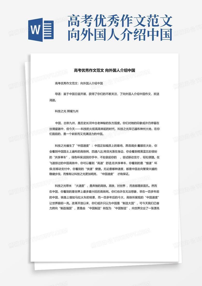 高考优秀作文范文向外国人介绍中国Word模板下载 编号qdmzbmbr 熊猫办公
