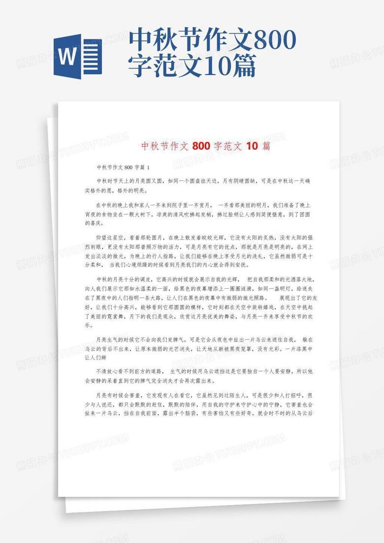 中秋节作文800字范文10篇Word模板下载 编号ljxrzzje 熊猫办公