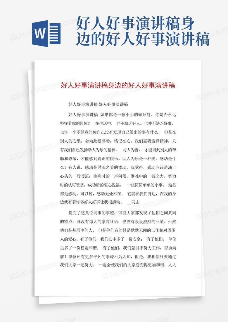 好人好事演讲稿身边的好人好事演讲稿Word模板下载 编号qzzevvan 熊猫办公