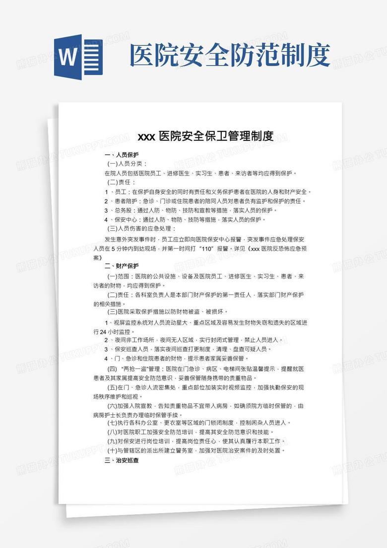 医院安全保卫管理制度 完整版 Word模板下载 熊猫办公