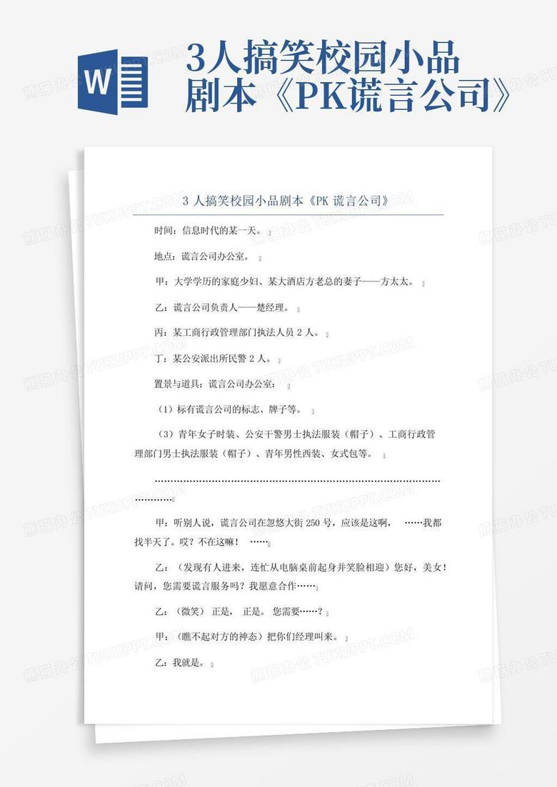 3人搞笑校园小品剧本pk谎言公司Word模板下载 编号laajneer 熊猫办公