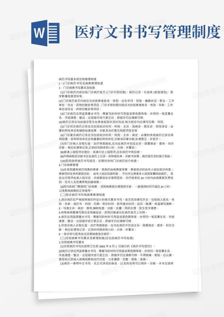 病历书写基本规范和管理制度Word模板下载 编号qongxpkl 熊猫办公