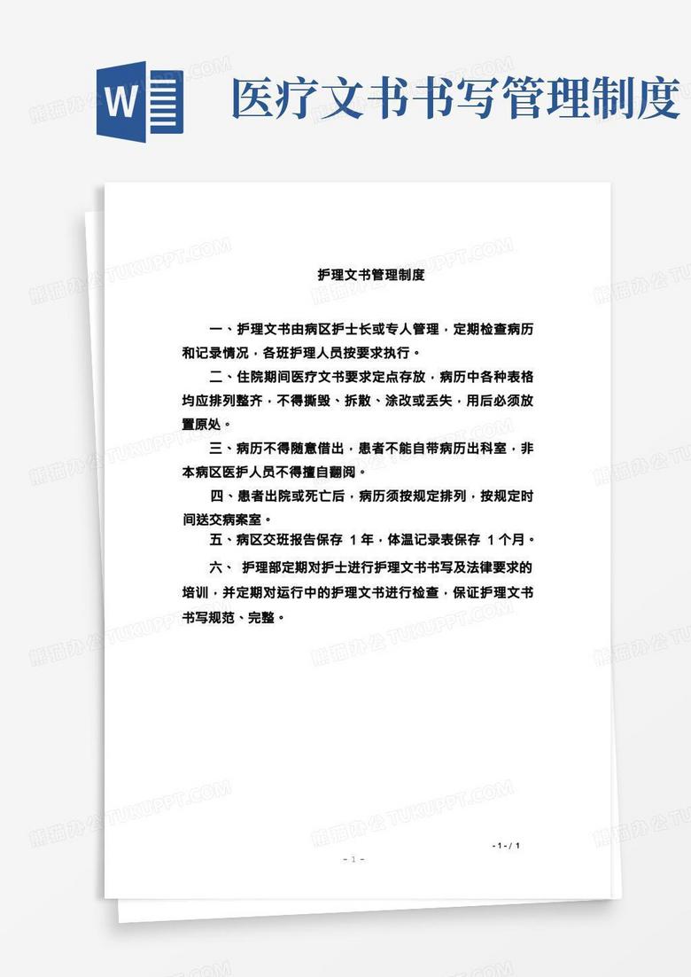 护理文书管理制度Word模板下载 编号qajrdgyl 熊猫办公