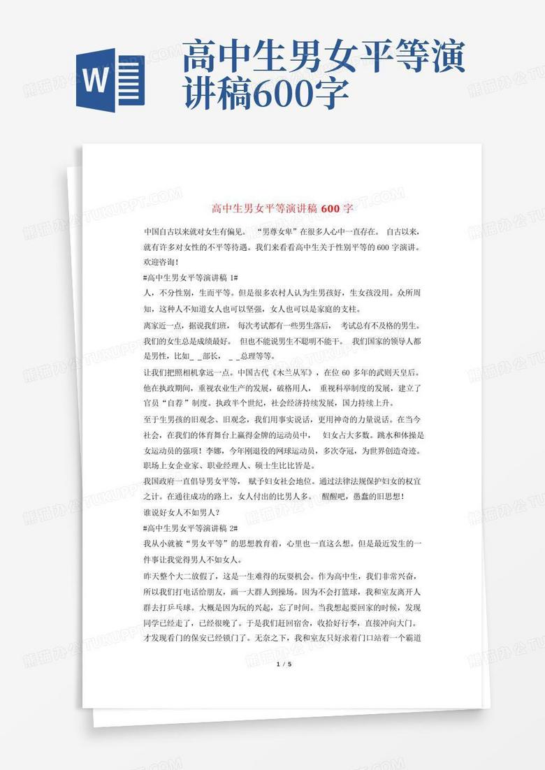 高中生男女平等演讲稿600字Word模板下载 编号qkaedoen 熊猫办公
