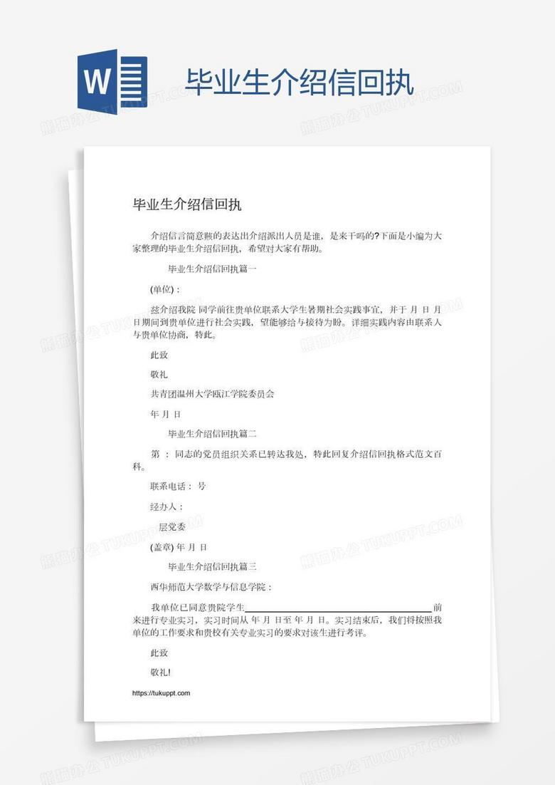毕业生介绍信回执Word模板下载 熊猫办公