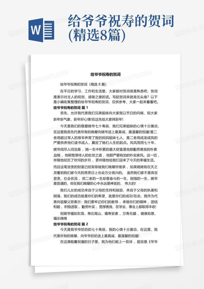 给爷爷祝寿的贺词 精选8篇 Word模板下载 编号qaajzovn 熊猫办公