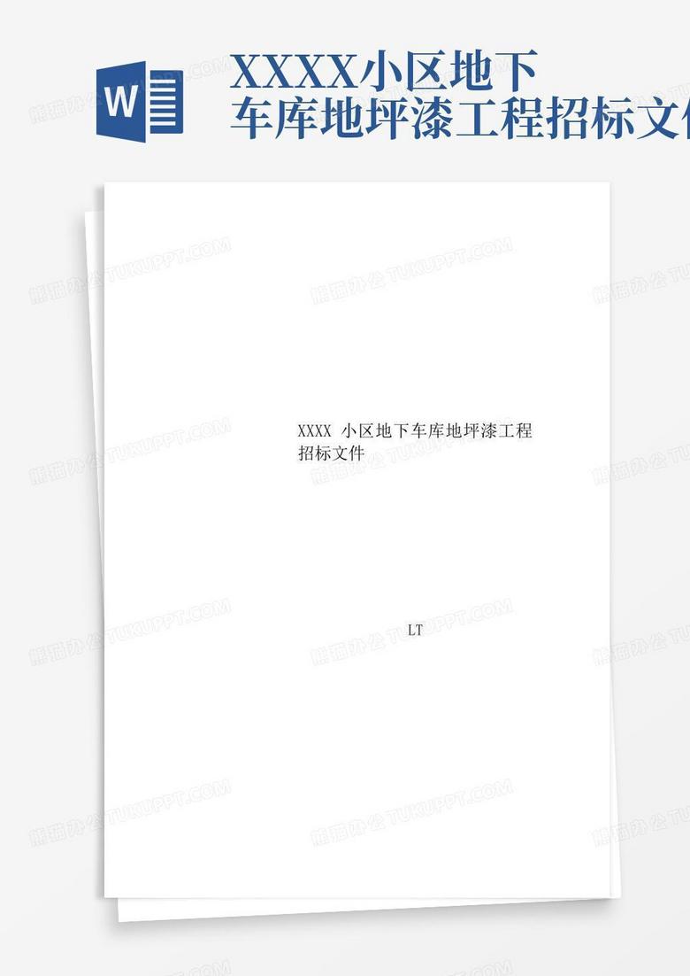 xxxx小区地下车库地坪漆工程招标文件Word模板下载 编号qwamwdnj 熊猫办公