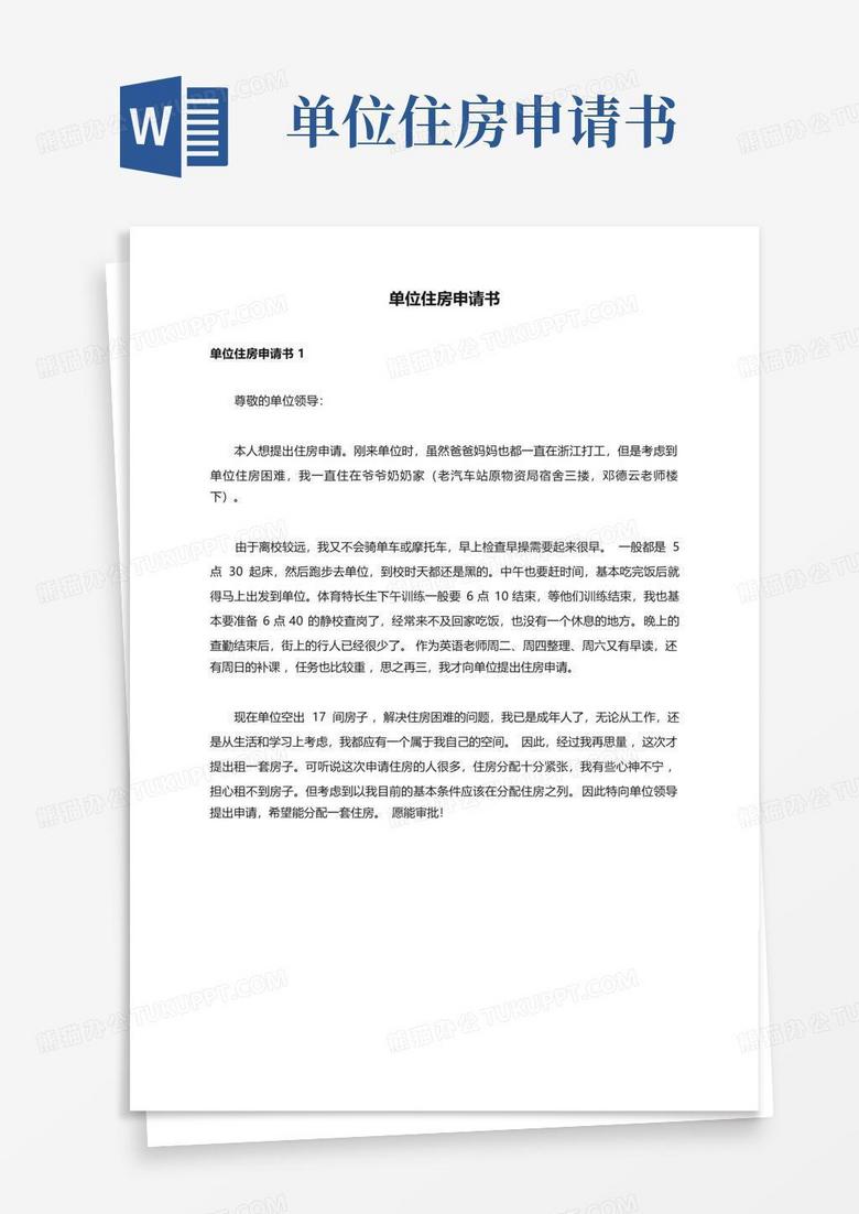 单位住房申请书Word模板下载 编号qaajzmro 熊猫办公