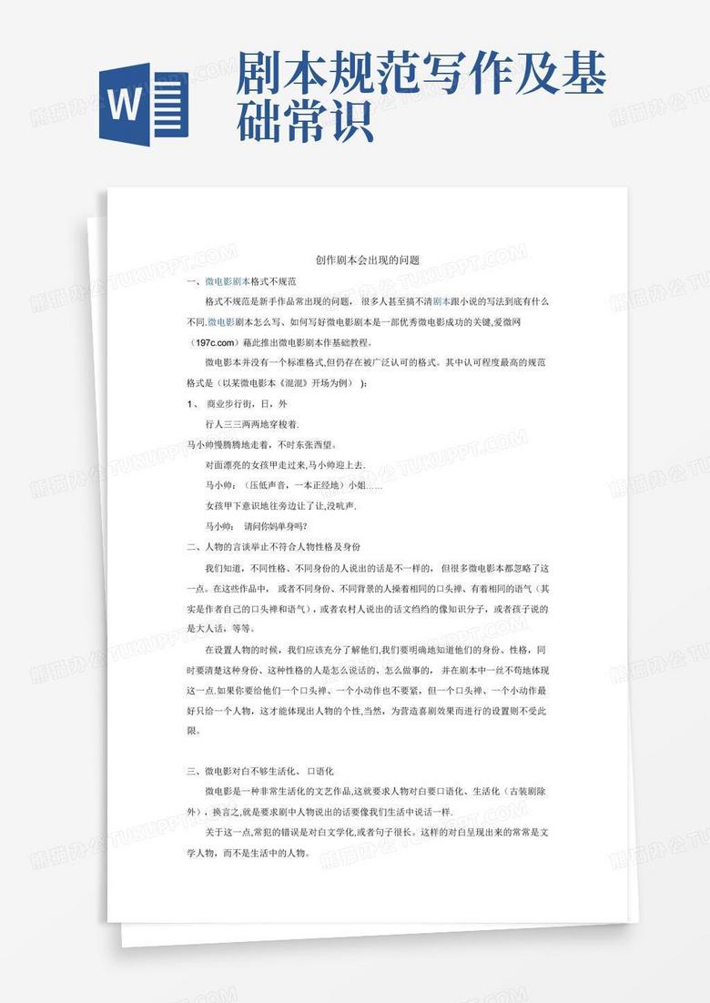 剧本规范写作及基础常识Word模板下载 编号qwjxnpmm 熊猫办公