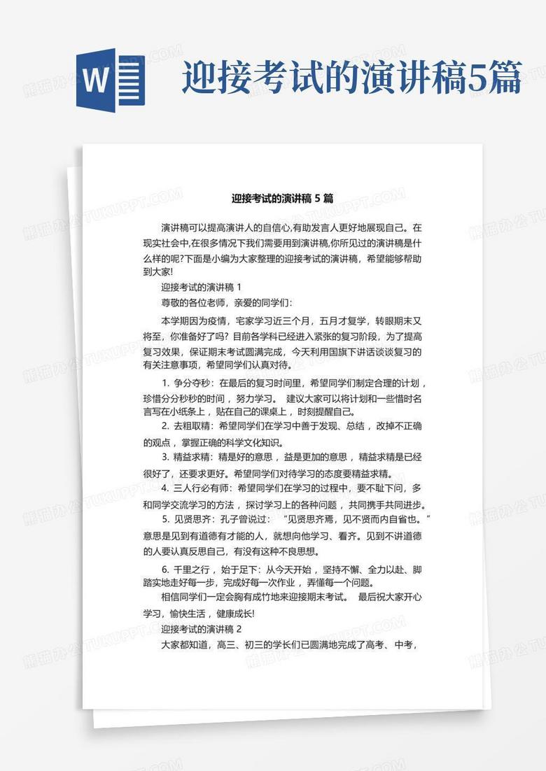 迎接考试的演讲稿5篇Word模板下载 编号qykxxojk 熊猫办公