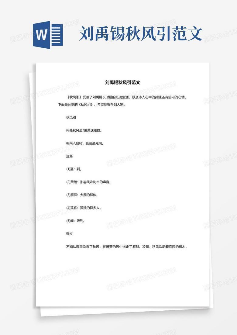 刘禹锡秋风引范文Word模板下载 编号lkaenbod 熊猫办公