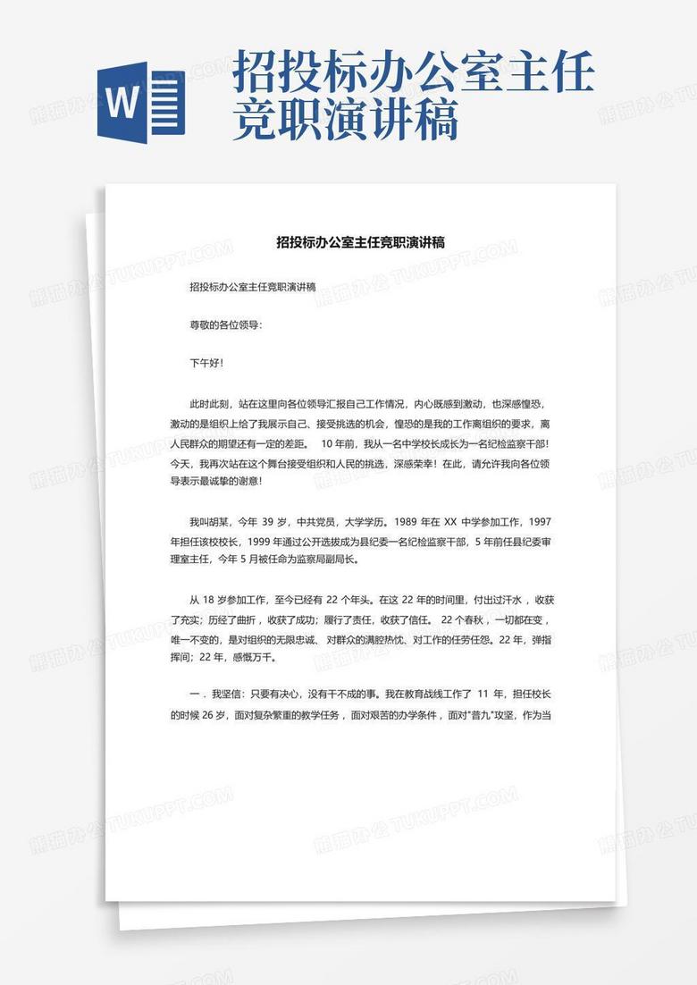 招投标办公室主任竞职演讲稿Word模板下载 编号lmjpmazo 熊猫办公