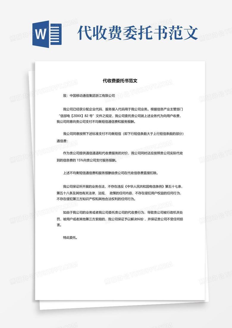 代收费委托书范文Word模板下载 编号qkaeyekb 熊猫办公