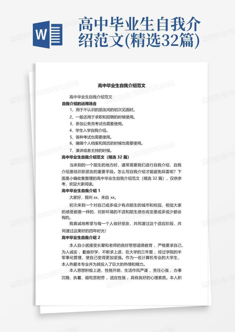 高中毕业生自我介绍范文 精选32篇 Word模板下载 编号lrbogoje 熊猫办公
