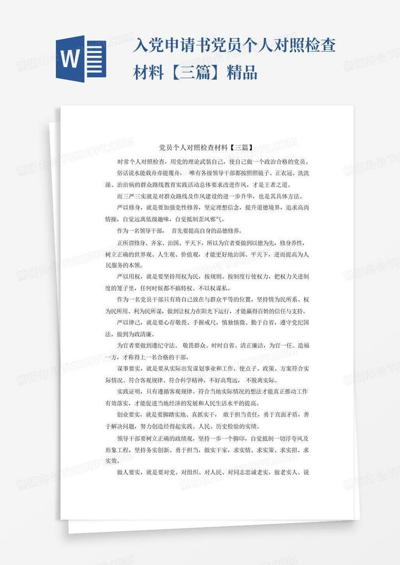入党申请书 党员个人对照检查材料三篇精品Word模板下载 编号qgdkabwj 熊猫办公