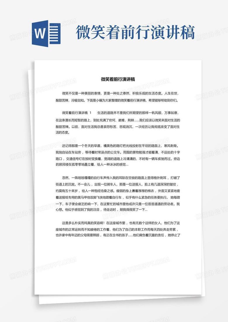 微笑着前行演讲稿Word模板下载 编号qwjxpydy 熊猫办公